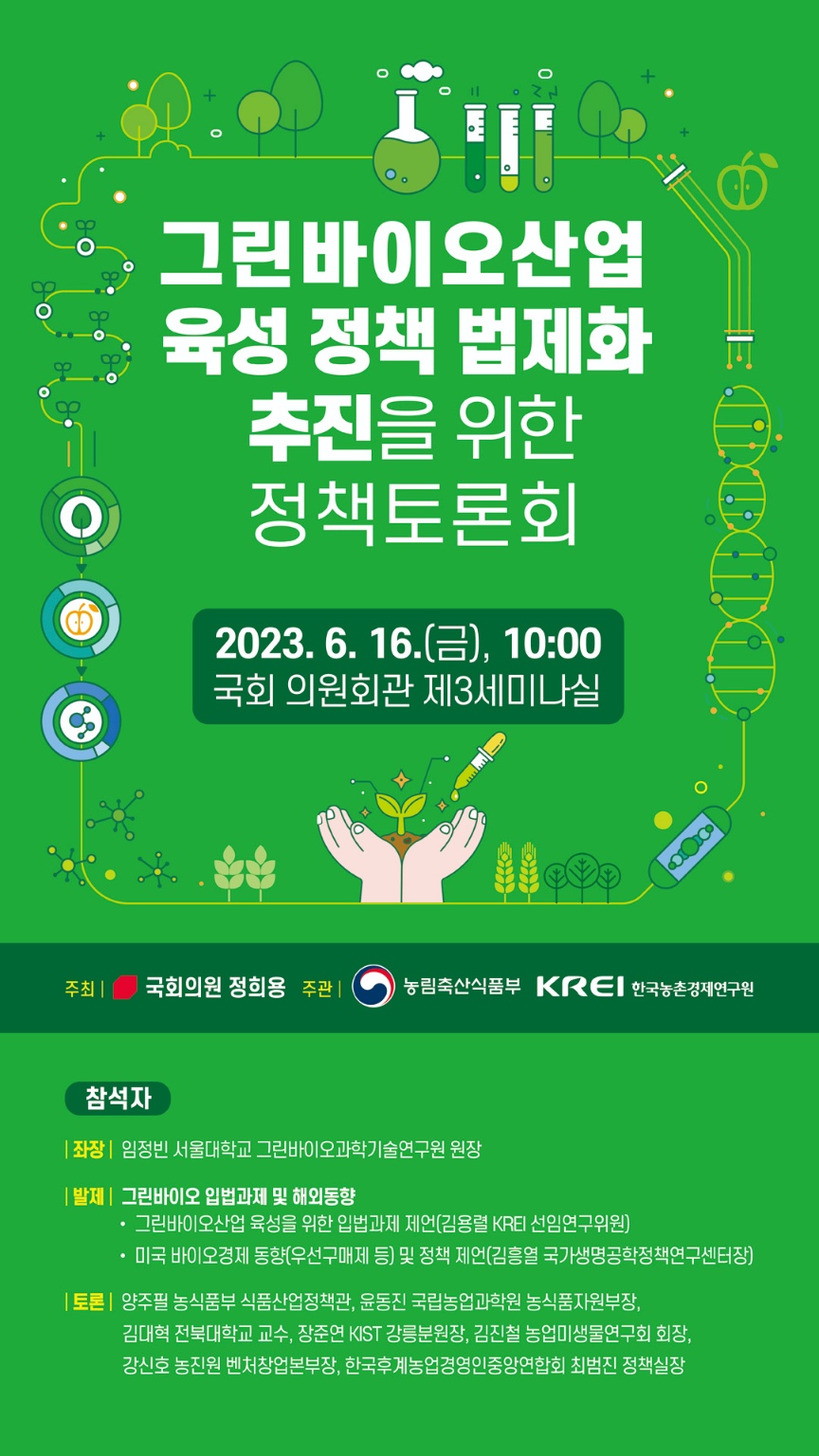 정희용 국회의원 ‘그린바이오산업 육성 정책 법제화 추진을 위한 정책토론회개최 예정